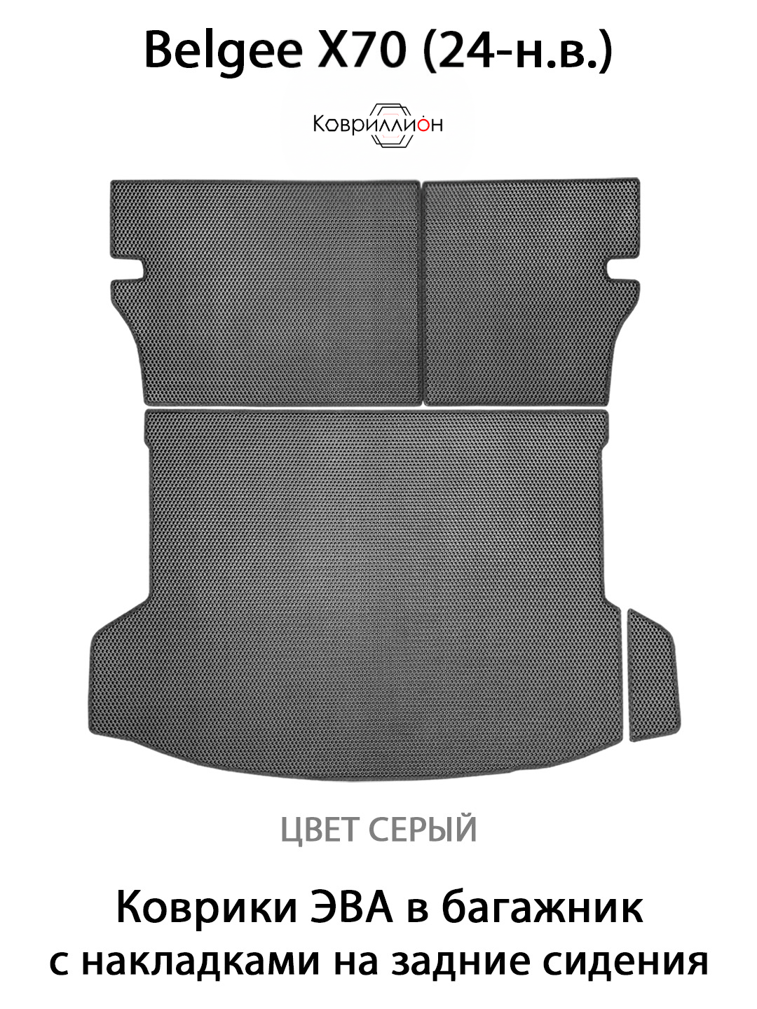 Коврики ЭВА в багажник с накладками на задние сидения Belgee X70. Белджи X70. Серый цвет.
