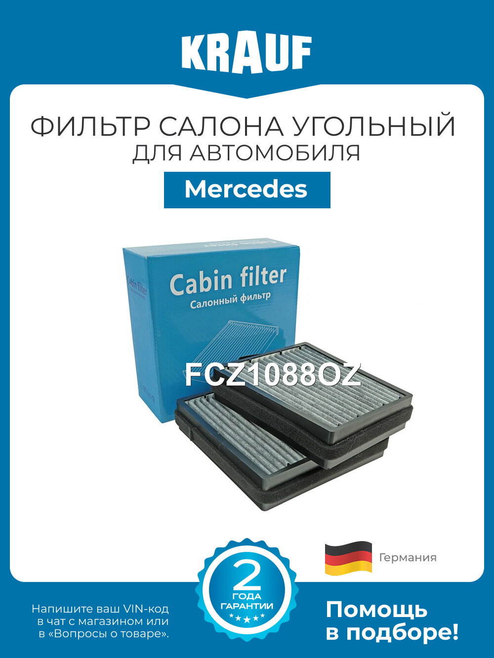 Фильтр салона угольный KRAUF FCZ1088OZ для Mercedes C W203, CLC CL203, CLK C209