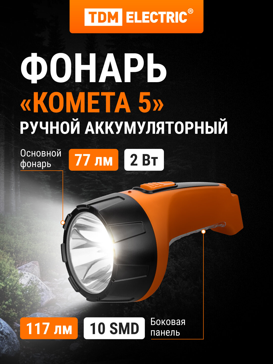 Фонарь ручной аккумуляторный «Комета 5», 2 Вт 1 светодиод+10 SMD, 0,7 А*ч 230 В вилка, TDM Electric