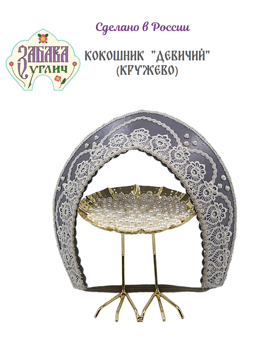 Кокошник "Девичий" Кдк-1/5-Ср от бренда "Забава Углич" (жемчужный с белым кружевом)