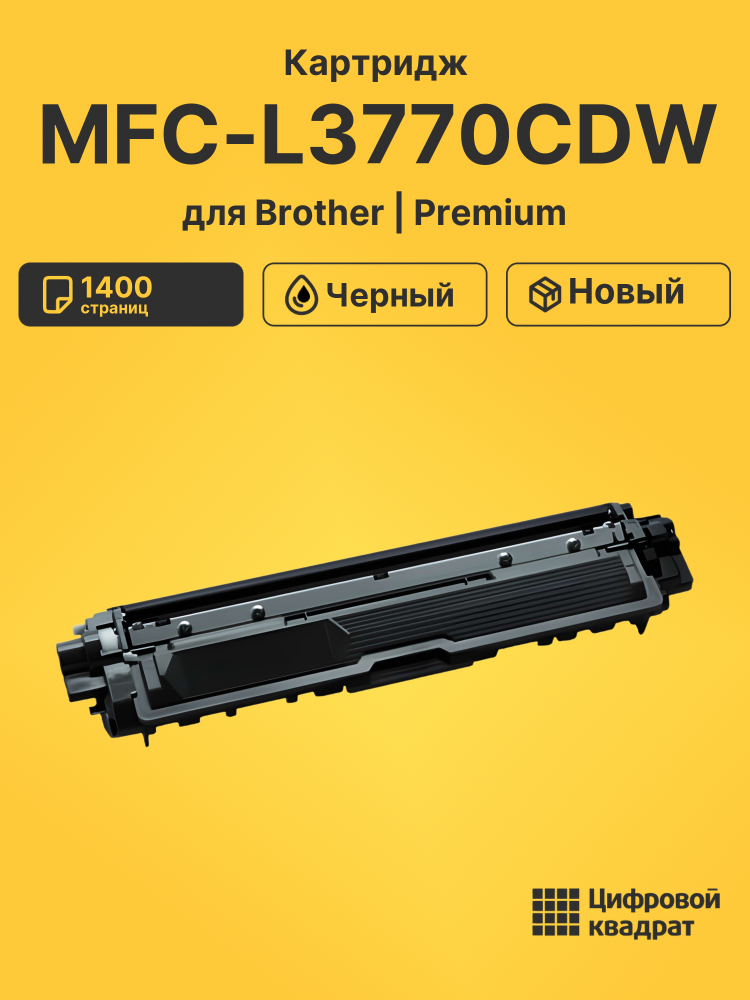 Картридж для Brother MFC-L3770CDW (TN-213BK), DCP-L3550cdw, HL-L3230CDW