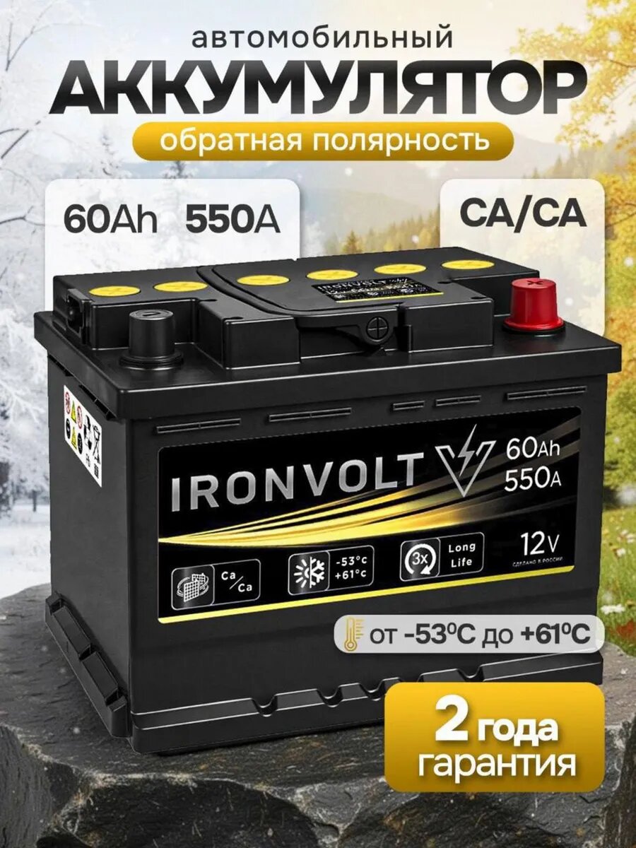 Аккумулятор автомобильный IRONVOLT 60Ah 550A обратная полярность (242х175х190)