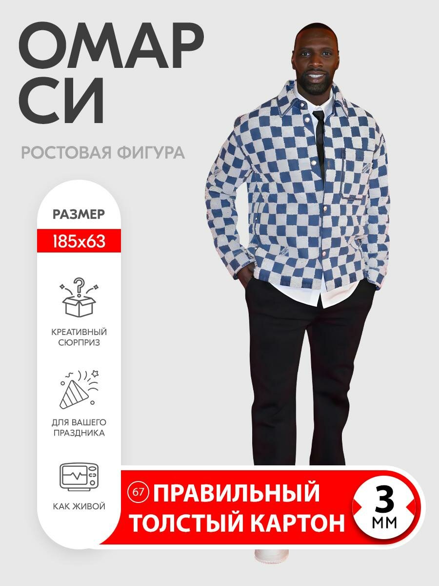 Аксессуар для фотосессий, самое это, Омар Си 2, ростовая фигура