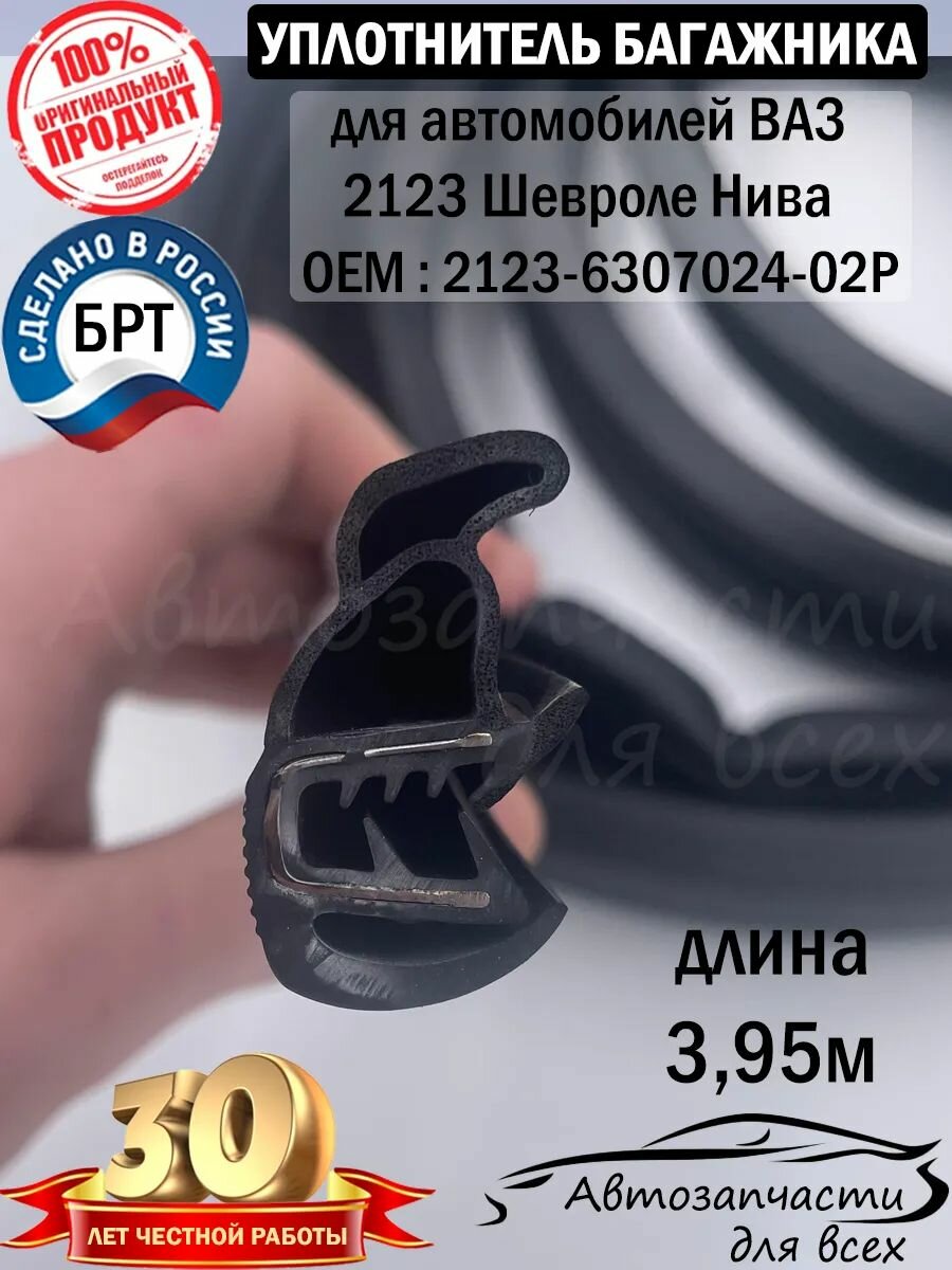 Уплотнитель багажника для а/м Ваз 2123 Шевроле - Нива (3,95м)