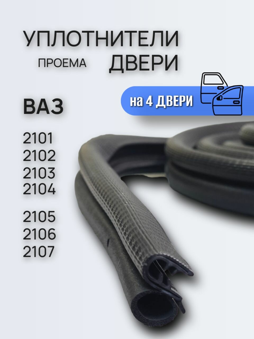 Уплотнители дверей ВАЗ 2101, 2102, 2103, 2104, 2105, 2106, 2107 * комплект 4 шт