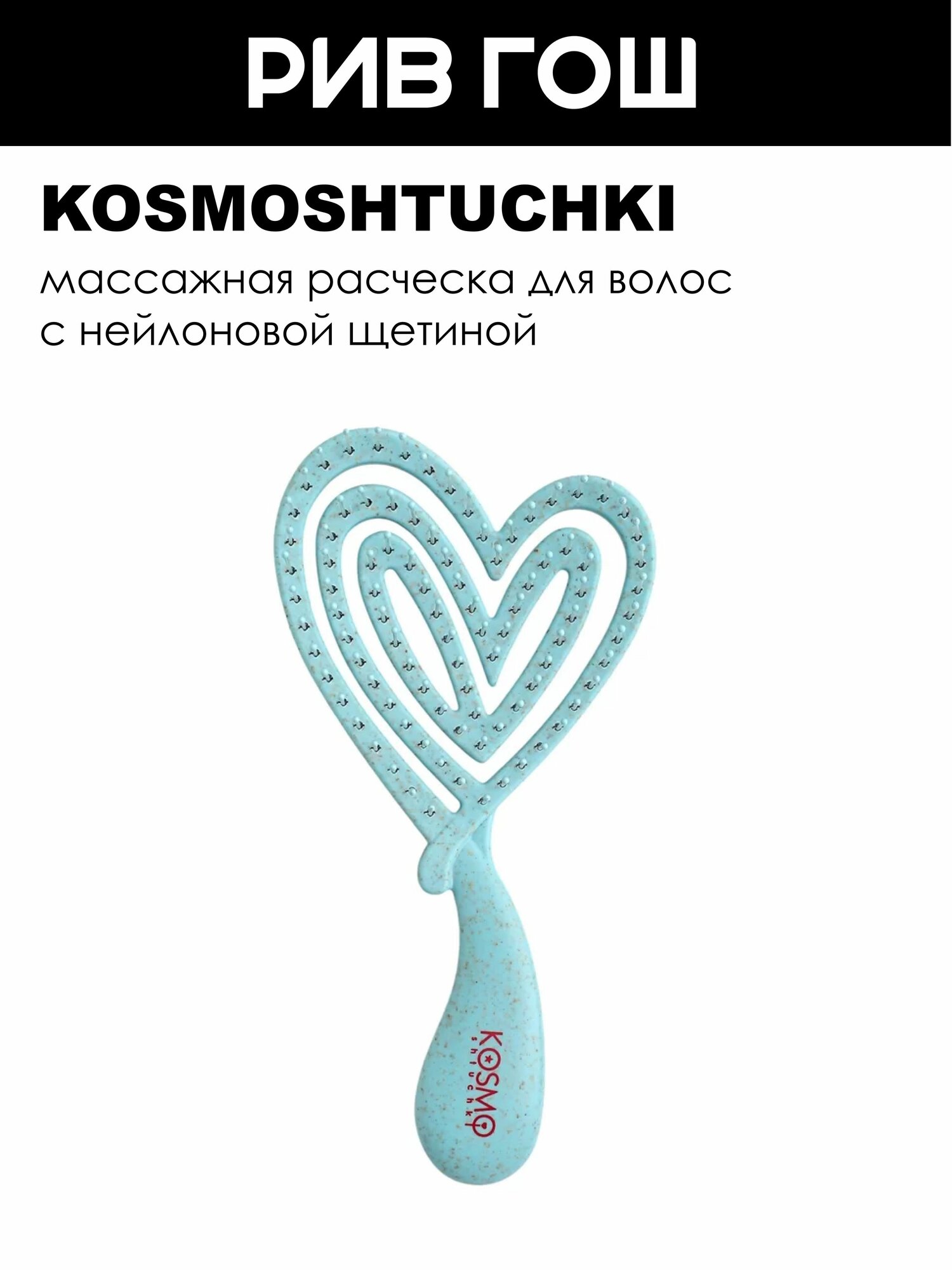 KOSMOSHTUCHKI Расческа для волос Сердце большое голубая