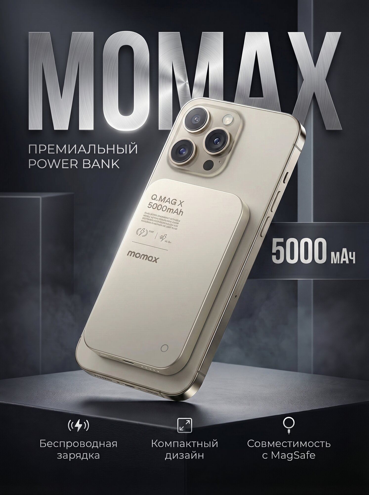 Внешний аккумулятор повербанк беспроводной (MagSafe) PowerBank Momax Q.Mag X 5000mAh Titanium