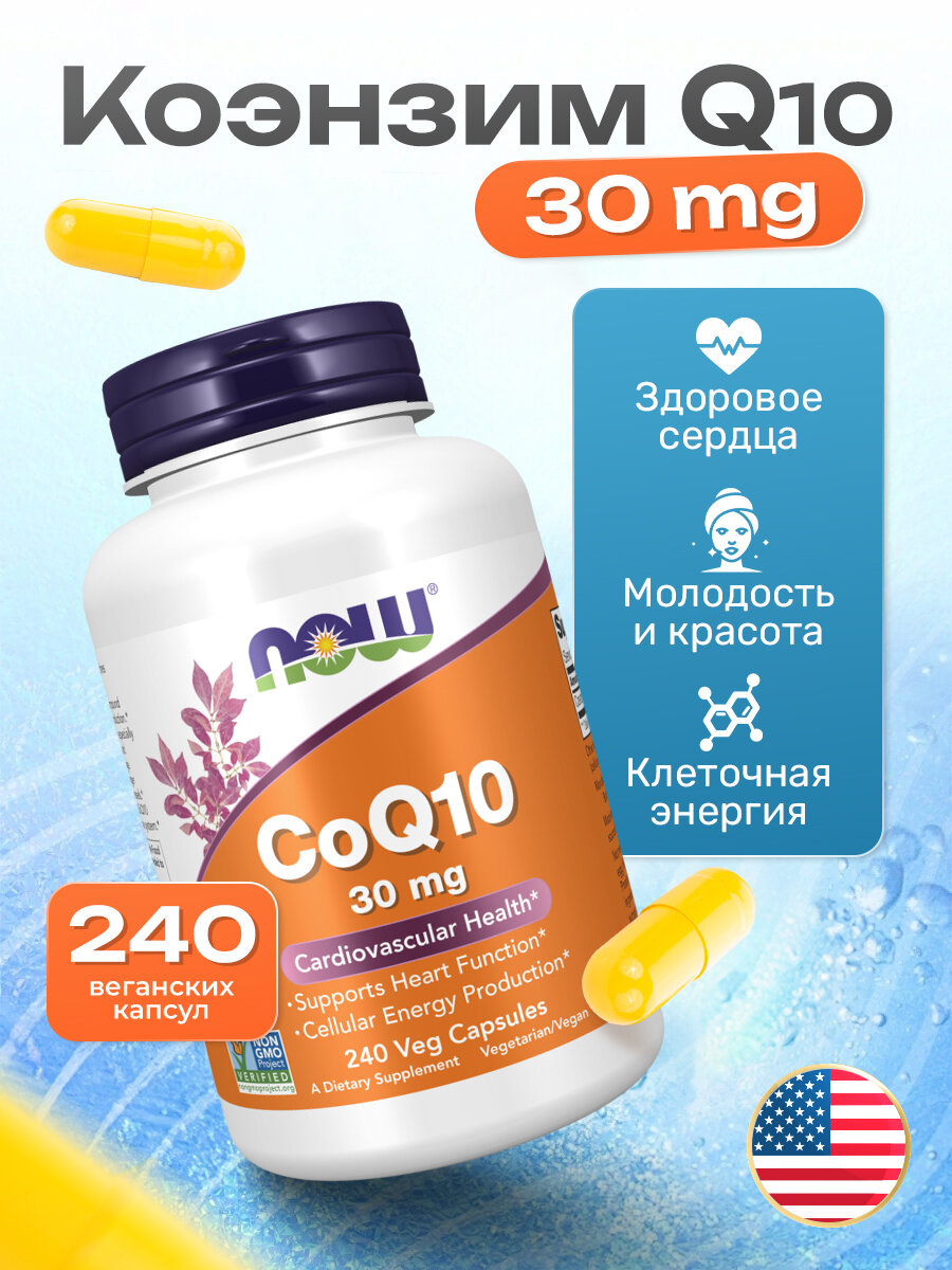 NOW CoQ10 Коэнзим Q10 для сердца и сосудов, для красоты 30 мг 240 капсул