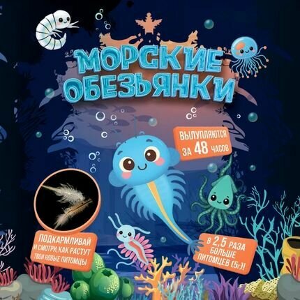 Набор для выращивания живых рачков "Морские Обезьянки" увлекательная игра для детей от 3 лет