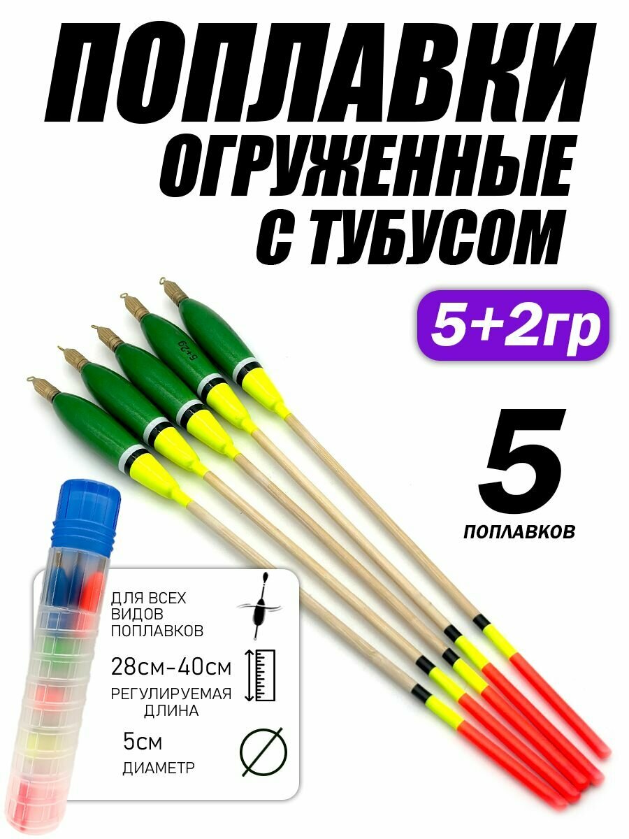 Поплавки огруженные с тубусом