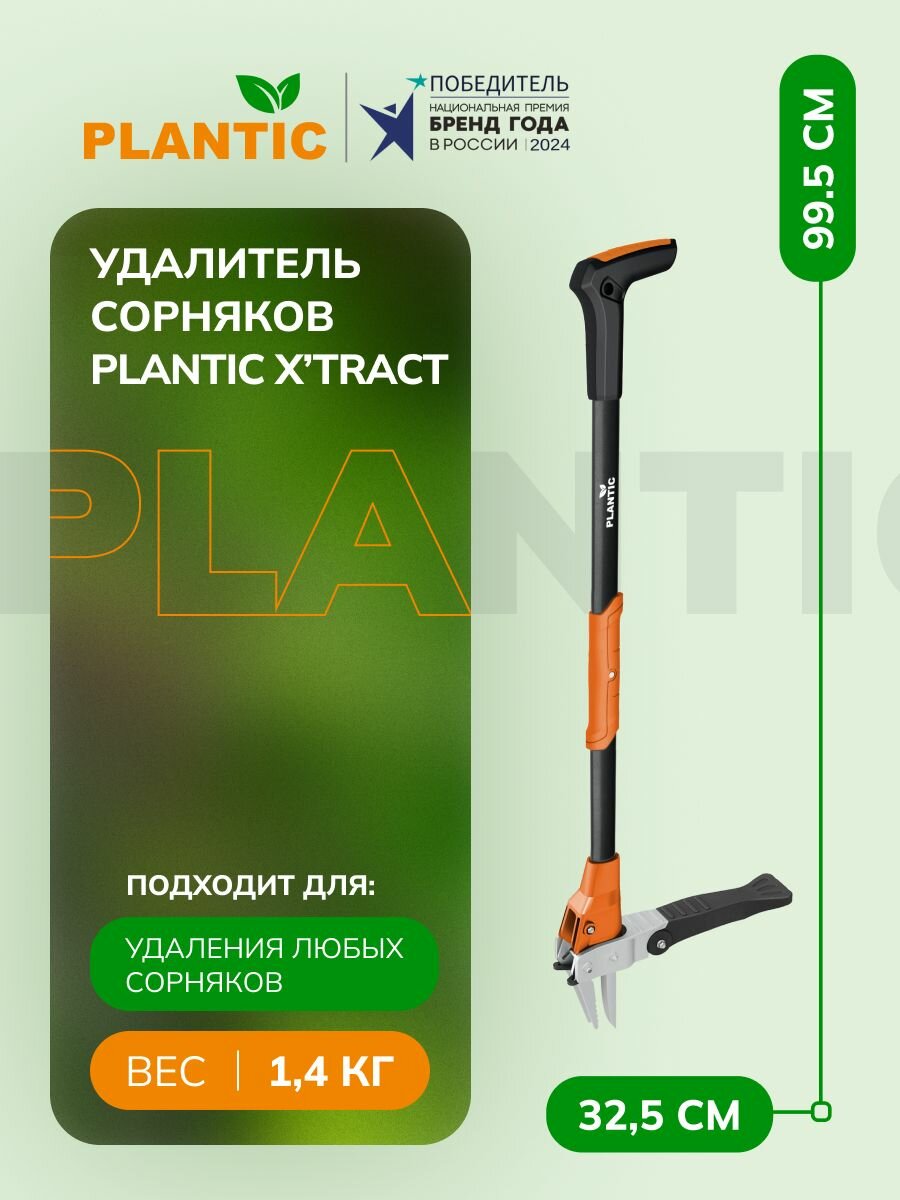 Корнеудалитель для сорняков Plantic Xtract 26201-01, зубцы из нержавеющей стали, алюминиевая рукоятка, эргономичный дизайн ручки