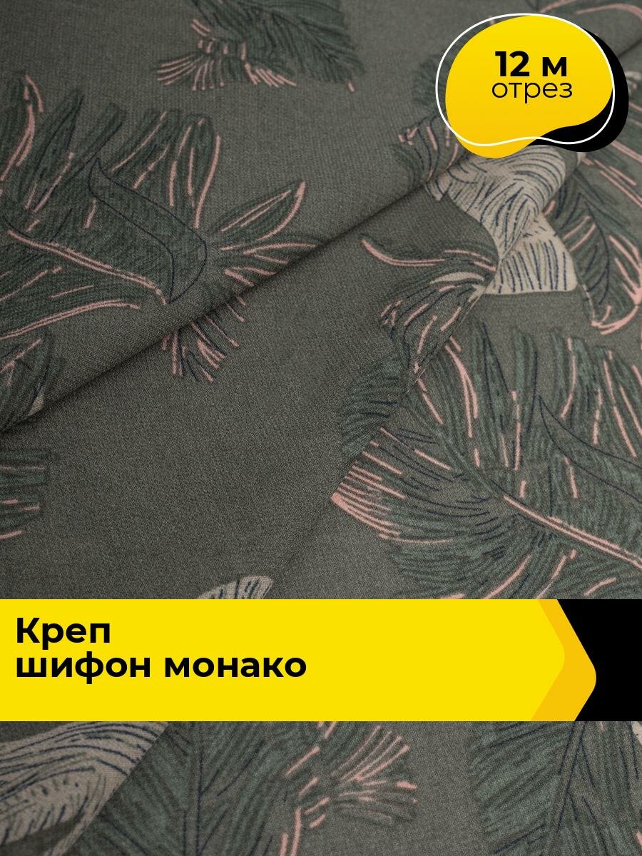 Ткань для шитья креп-шифон плательная, отрез 12 м*150 см, цвет мультиколор