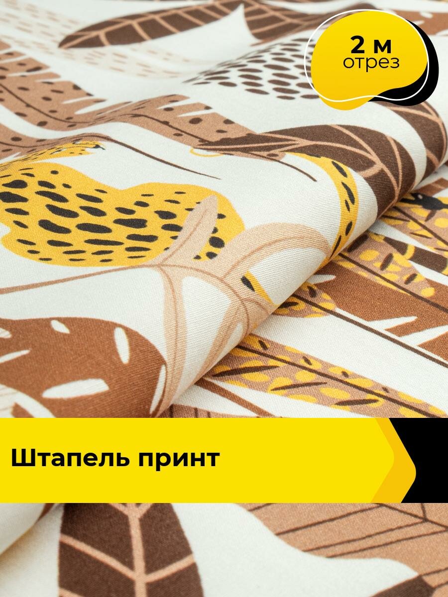 Ткань Штапель принт для шитья и рукоделия, отрез 2 м*145 см, цвет мультиколор