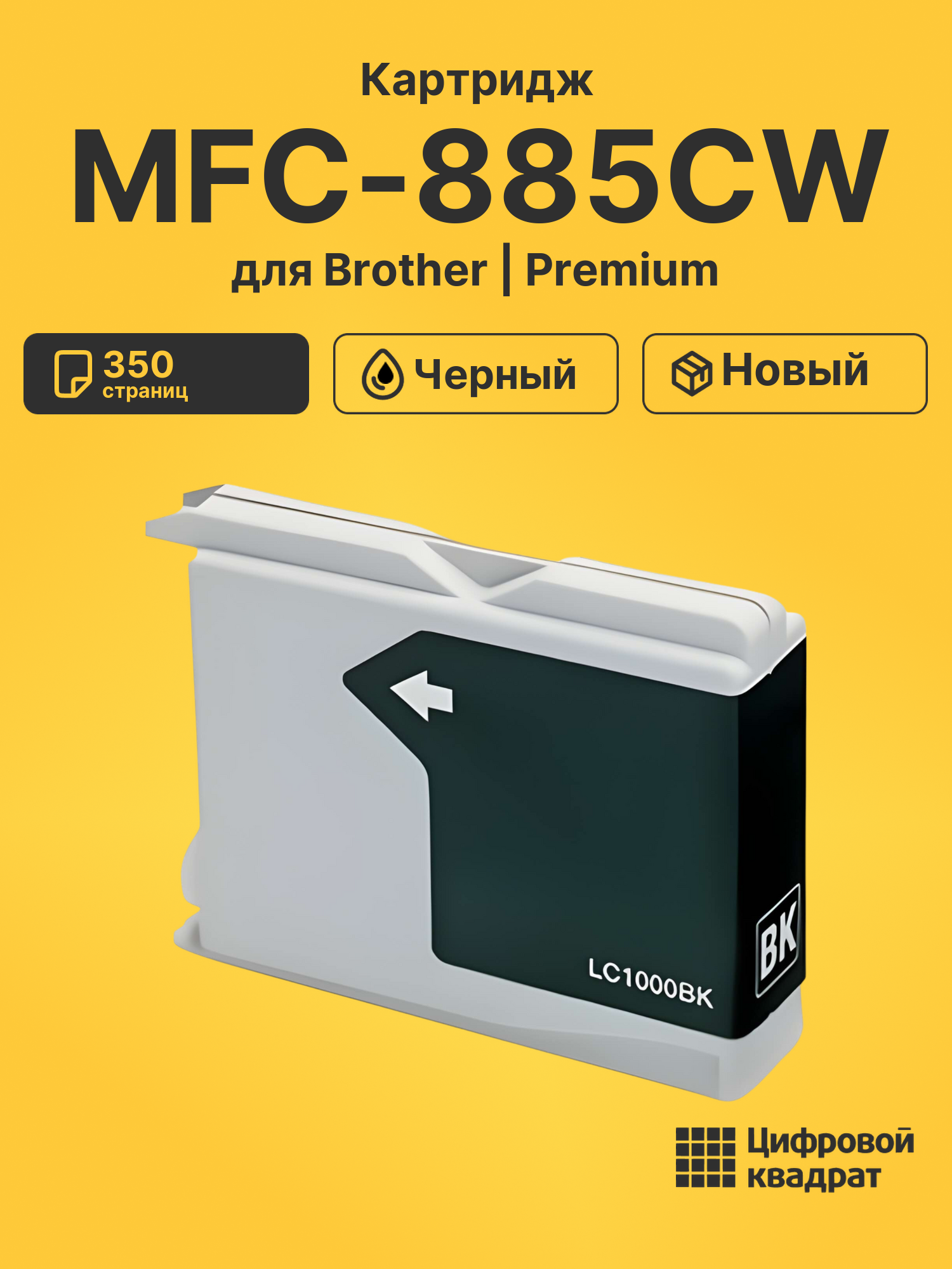 Картридж для Brother MFC-885CW (LC-1000BK), DCP-157C, DCP-330C, DCP-130C, DCP-150C, DCP-153C, DCP-155C, DCP-157C