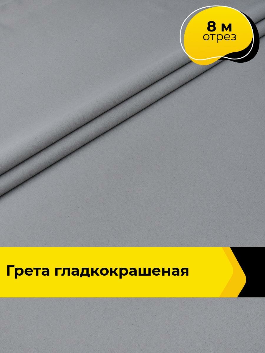 Ткань для спецодежды Грета, для шитья чехлов, тентов, палаток на отрез 8 м*150 см, цвет серый