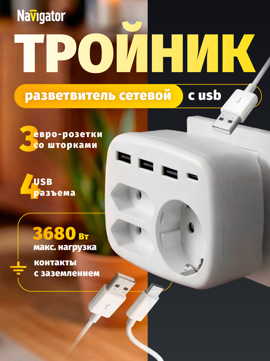 Тройник, разветвитель сетевой Navigator 95 680 с USB , белый