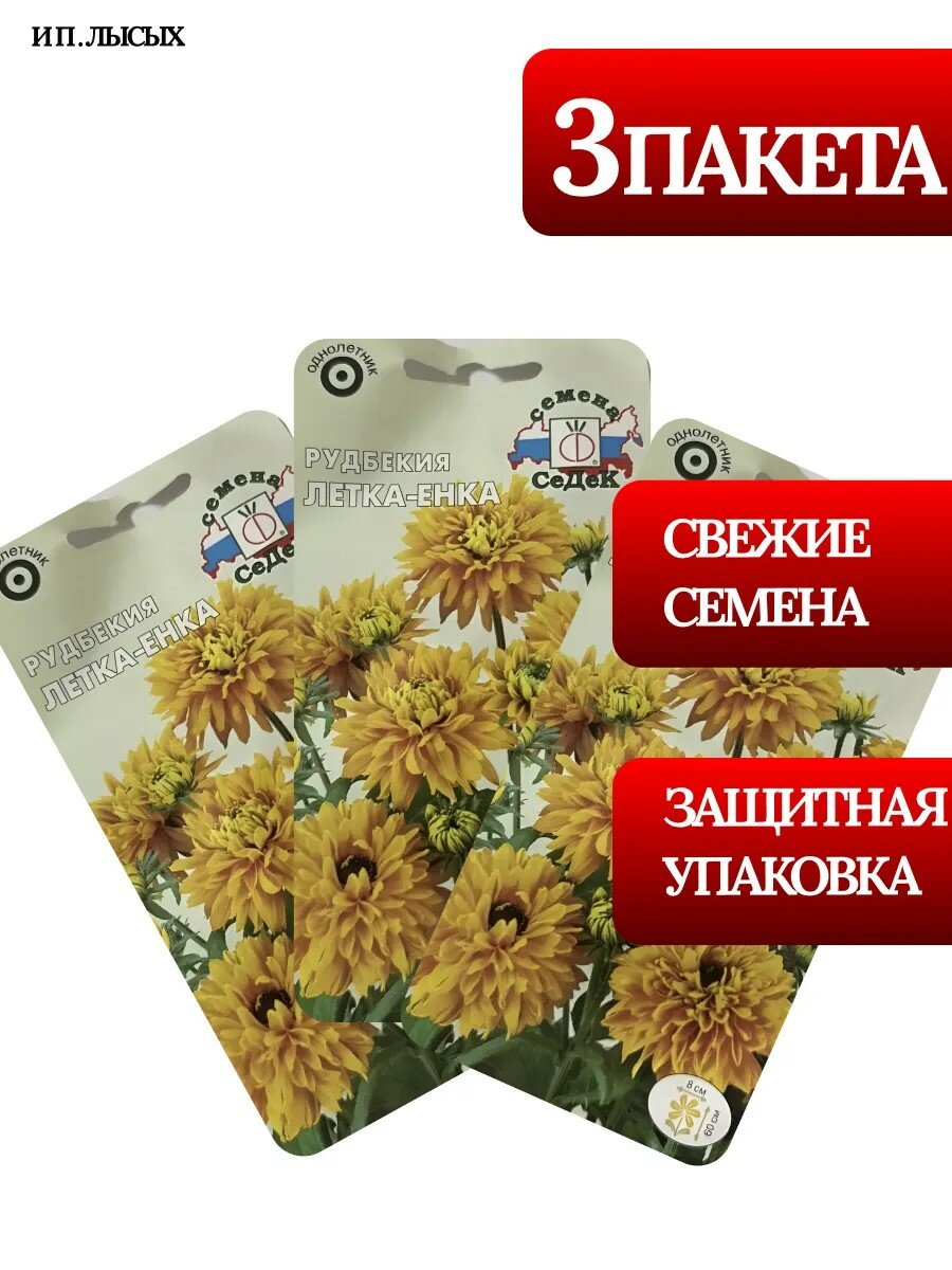 Семена Рудбекия "Летка-Енка"
