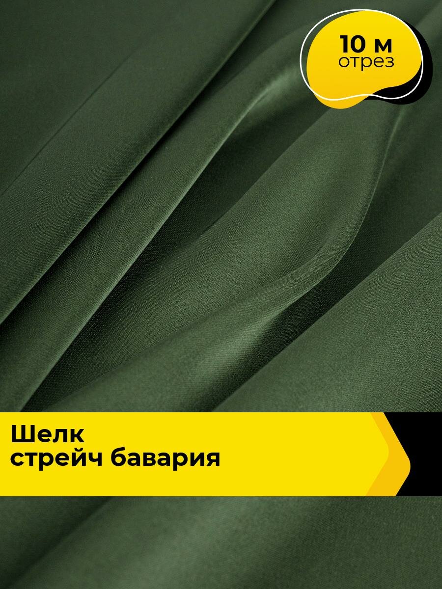 Ткань шелк стрейч для шитья нижнего белья, платья, блузок, отрез 10 м*148 см, цвет хаки