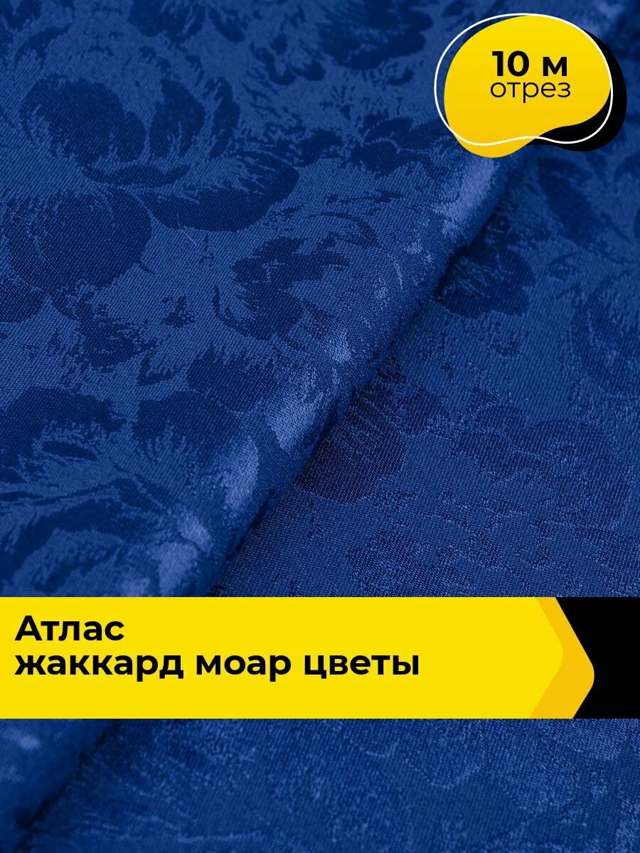 Ткань для шитья и рукоделия Атлас жаккард "Моар" цветы, отрез 10 м*148 см, цвет синий