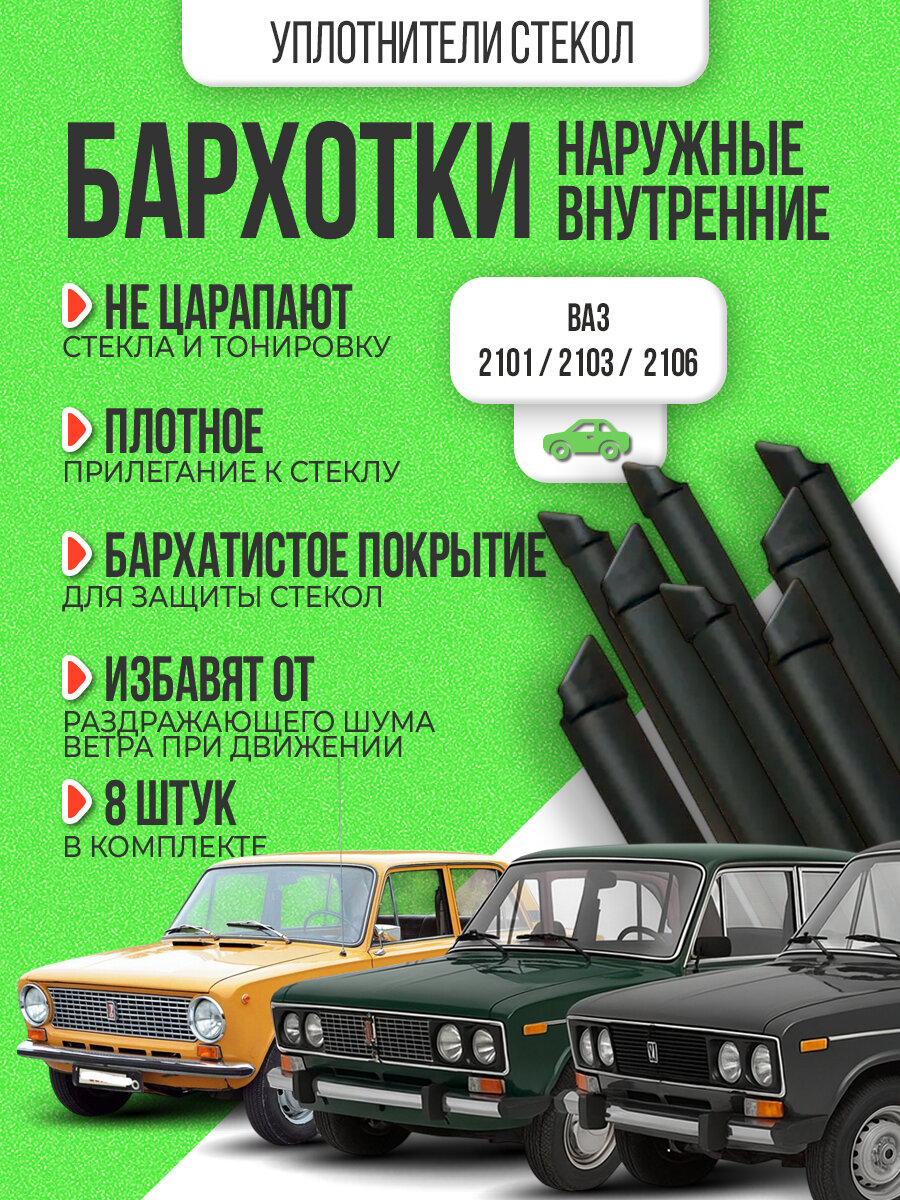 Комплект уплотнителей стекла двери "бархотки" на ВАЗ 2101-2106 с литыми наконечниками, Пластэк