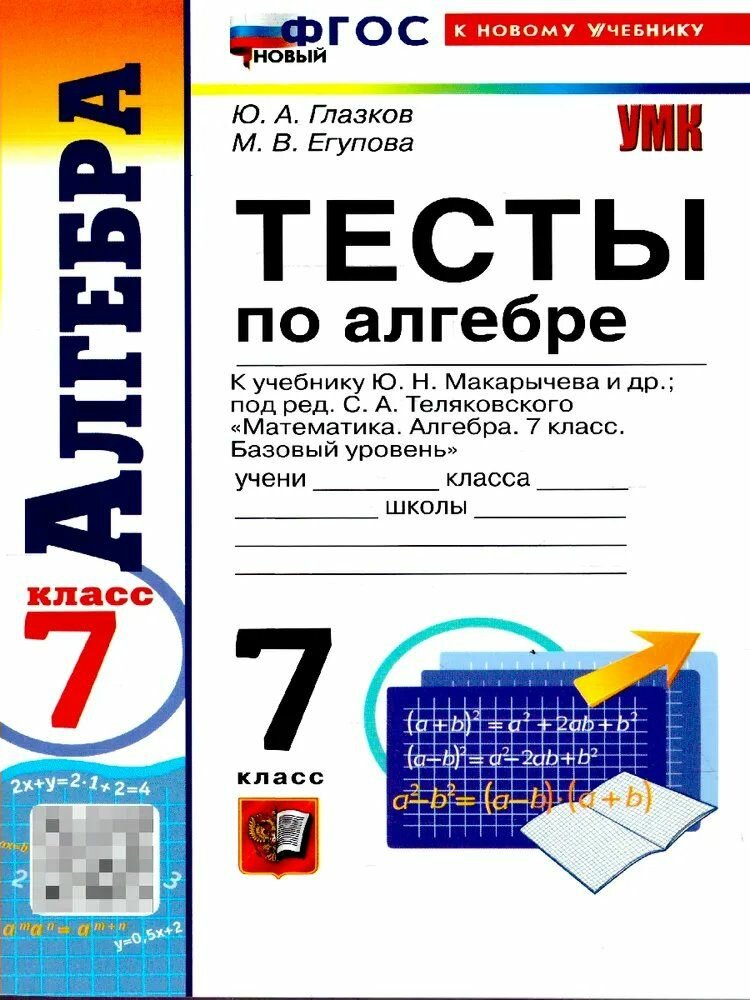 Учебное пособие Экзамен Алгебра 7 класс. Тесты к учебнику Ю. Н. Макарычева, базовый уровень, 2026 г , Глазков Ю. А. (203490)