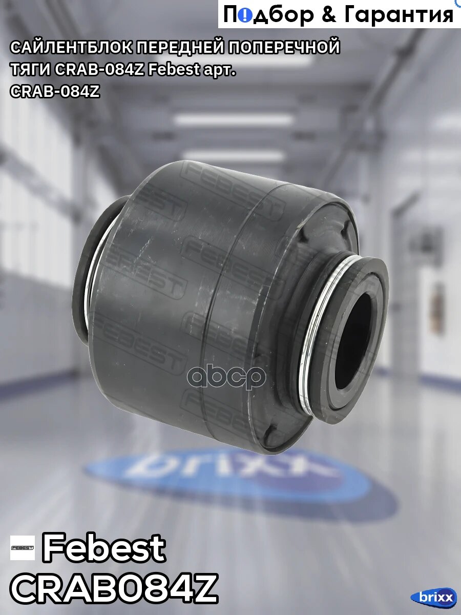 Сайлентблок передней поперечной тяги CRAB-084Z Febest арт. CRAB-084Z