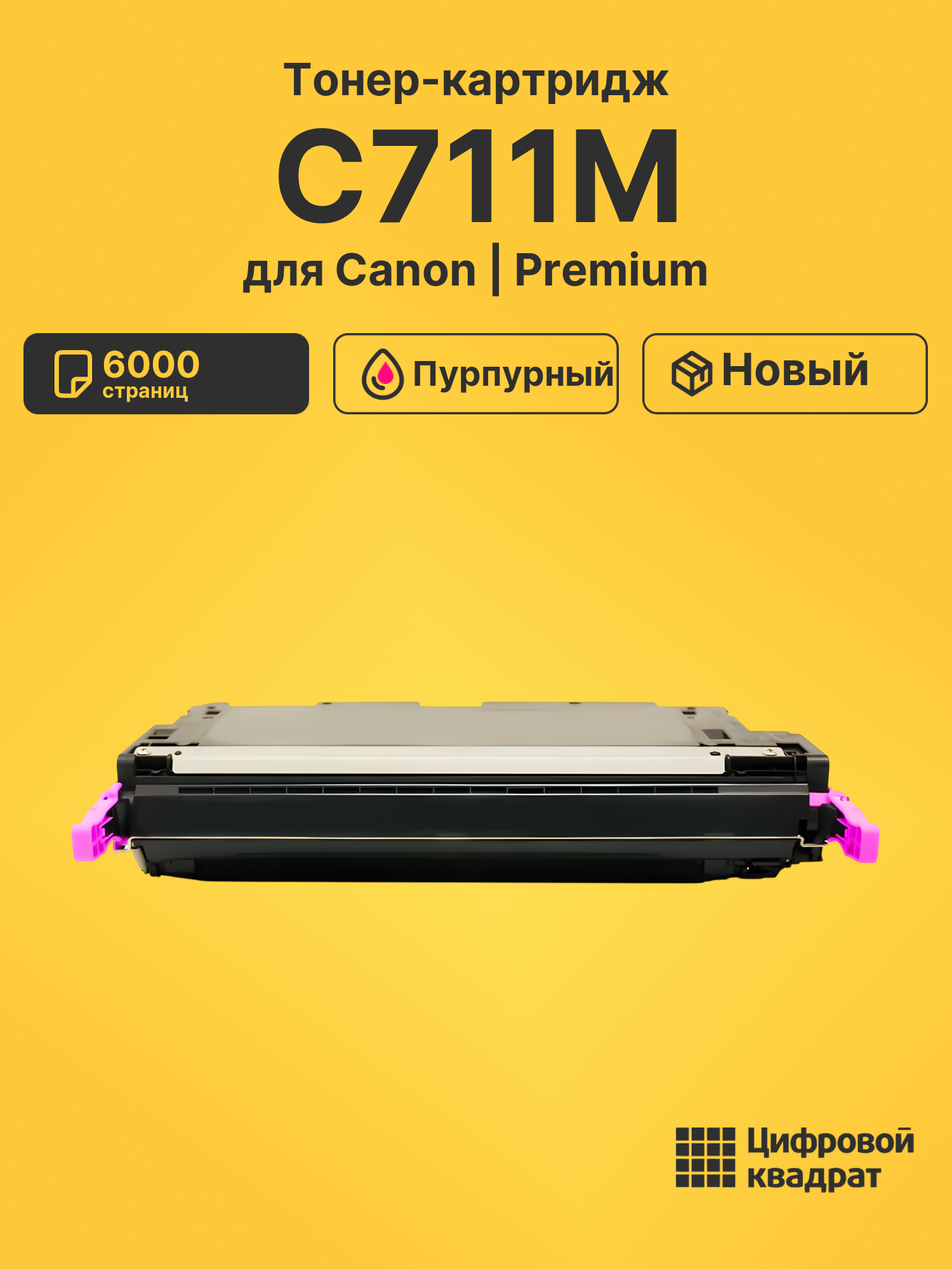 Картридж C711M для принтеров Canon LBP5300, LBP5360, MF8450, MF9130, MF9170, MF9220Cdn, MF9280Cdn пурпурный