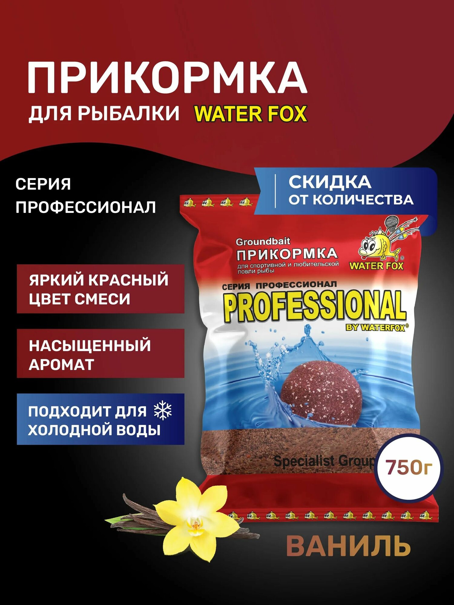 Прикормка для рыбалки Ваниль 750г 1шт Серия Профессионал WATER FOX
