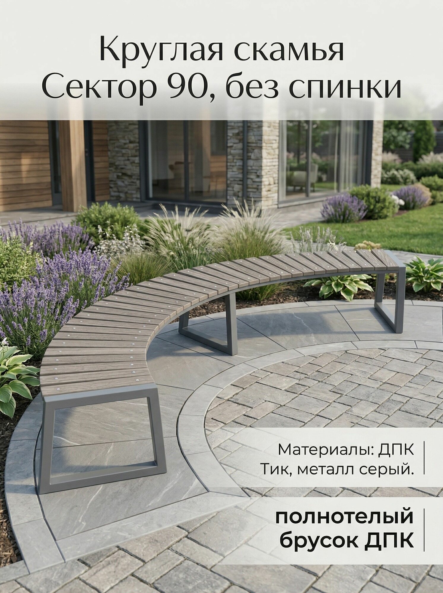 Круглая скамья Сектор 90, без спинки, брус ДПК ТИК, каркас графит, 41х240х72 см, цельносварная