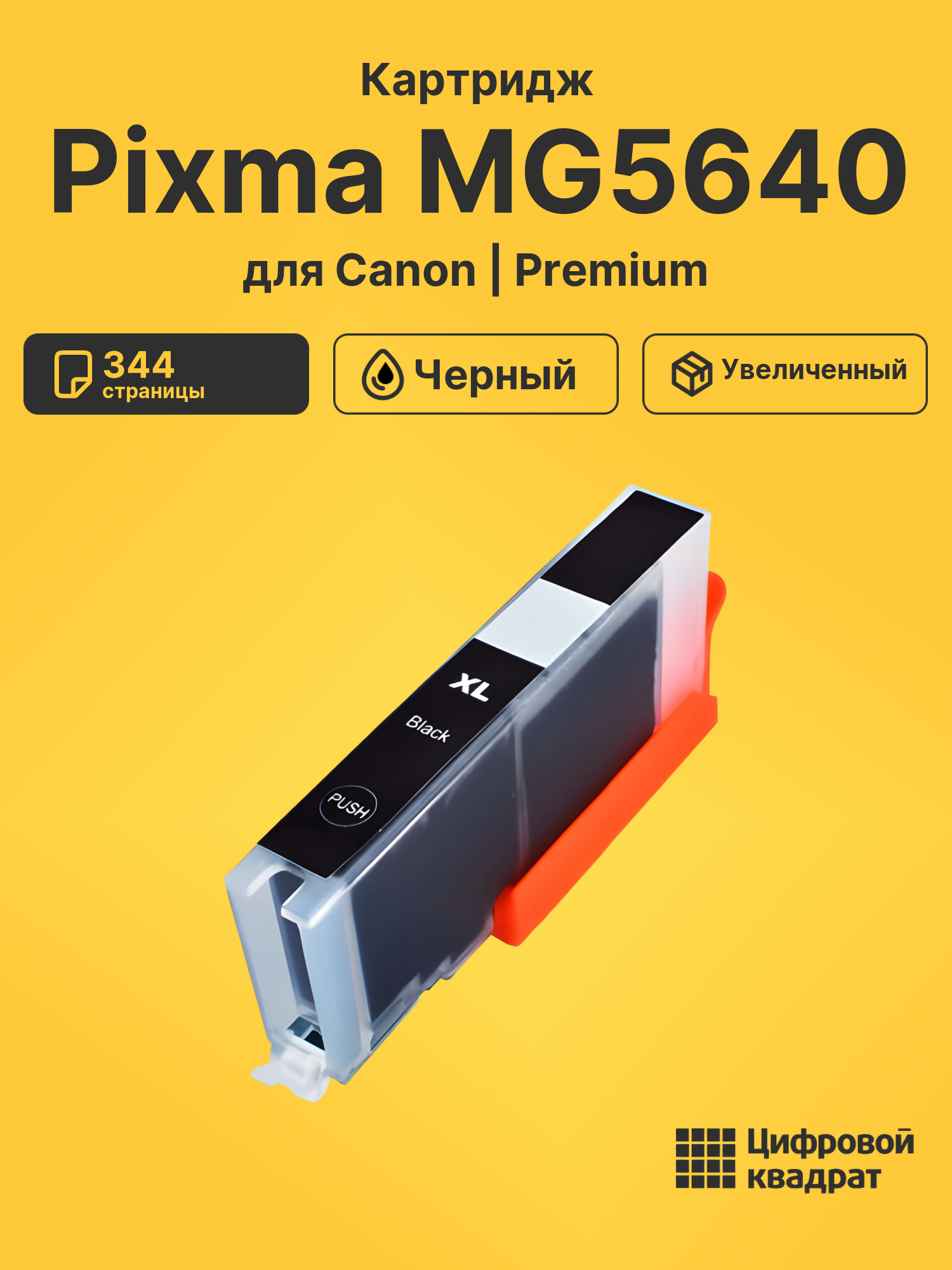 Картридж для Canon Pixma MG5640 (CLI-451BK), Pixma MG6340, Pixma MG6440, Pixma MG6640, Pixma MG7140, Pixma MG7540