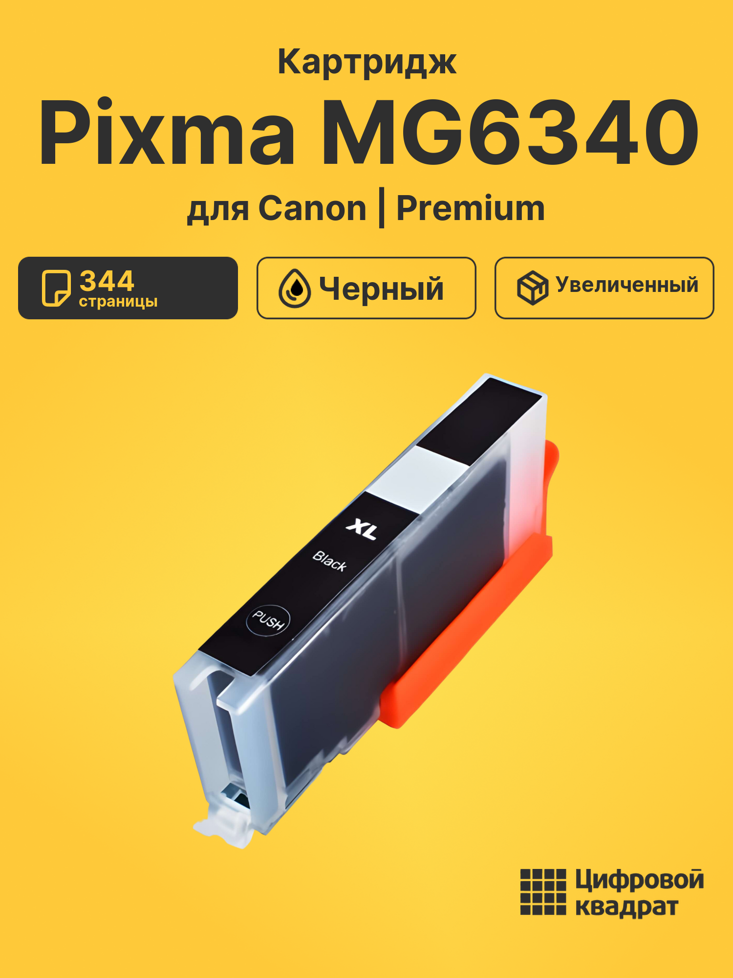 Картридж для Canon Pixma MG6340 (CLI-451BK), Pixma MG6440, Pixma MG6640, Pixma MG7140, Pixma MG7540, Pixma MX924