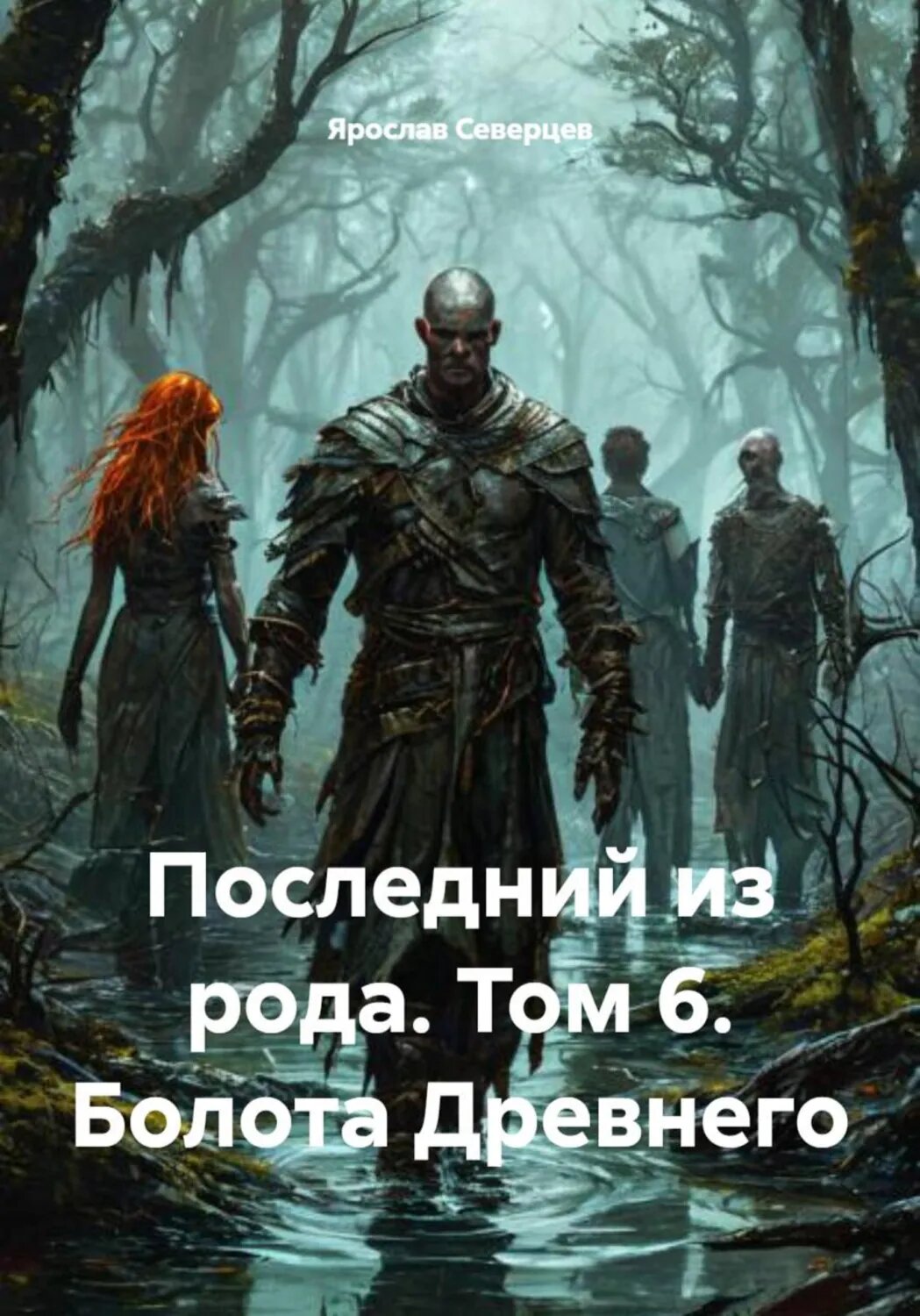 Последний из рода. Том 6. Болота Древнего [Цифровая книга]