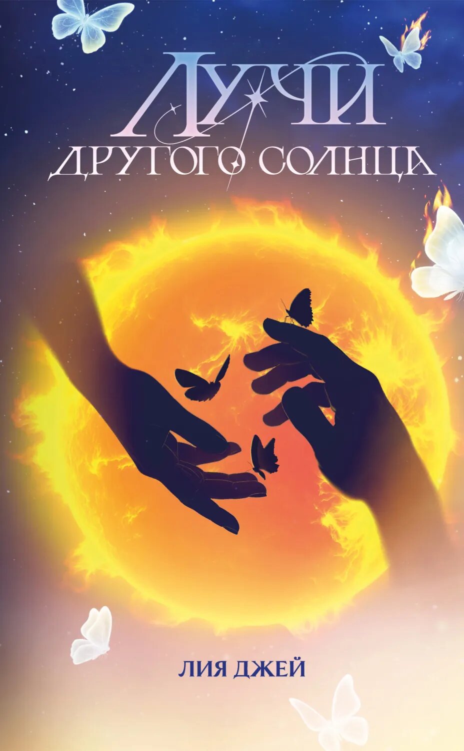Лучи другого солнца [Цифровая книга]