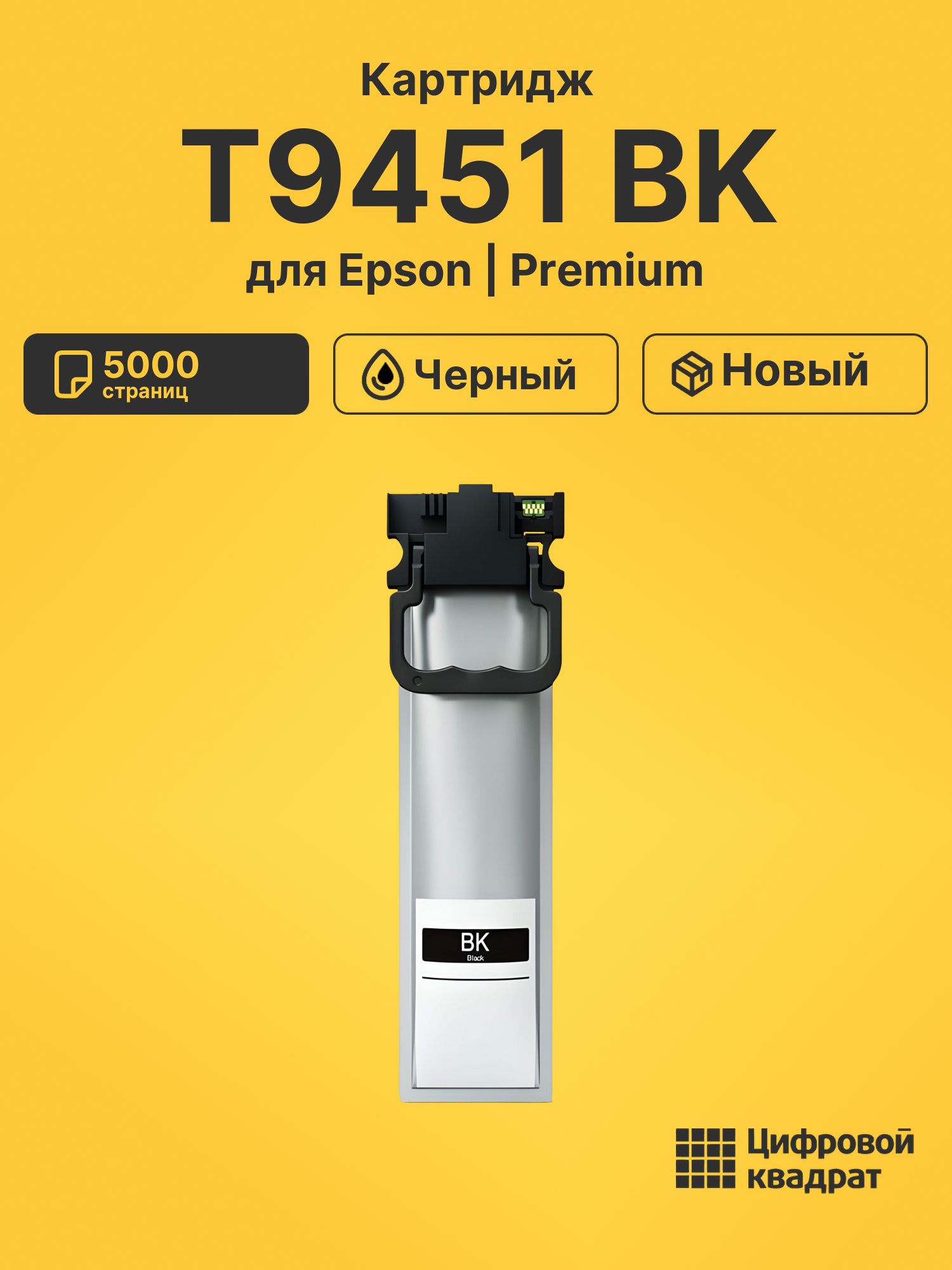 Картридж T9451 BK для принтеров Epson WF Pro C5210, WF Pro C5210, WF Pro C5210, WF Pro C5210, WF Pro C5210 черный