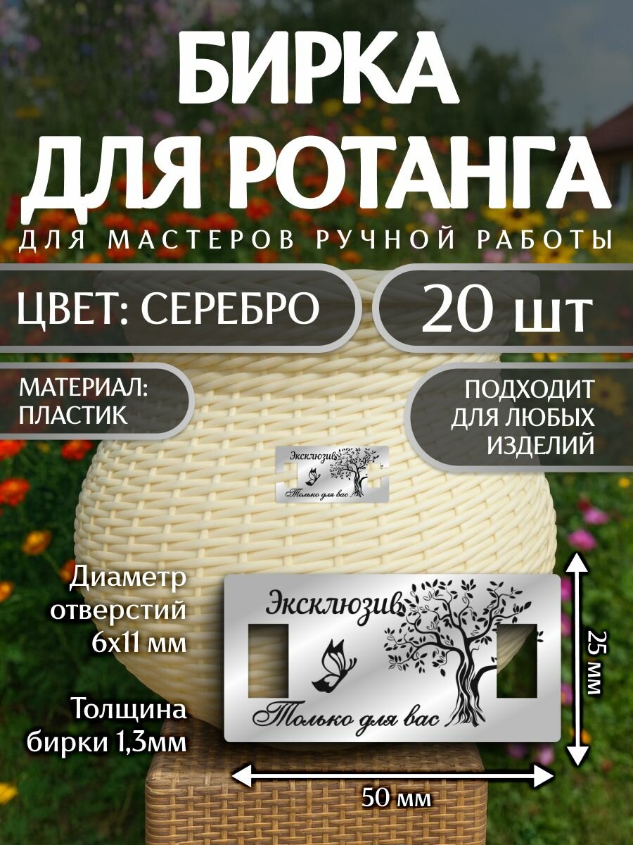 Набор бирок для ротанга "Ручная работа" ,20 шт