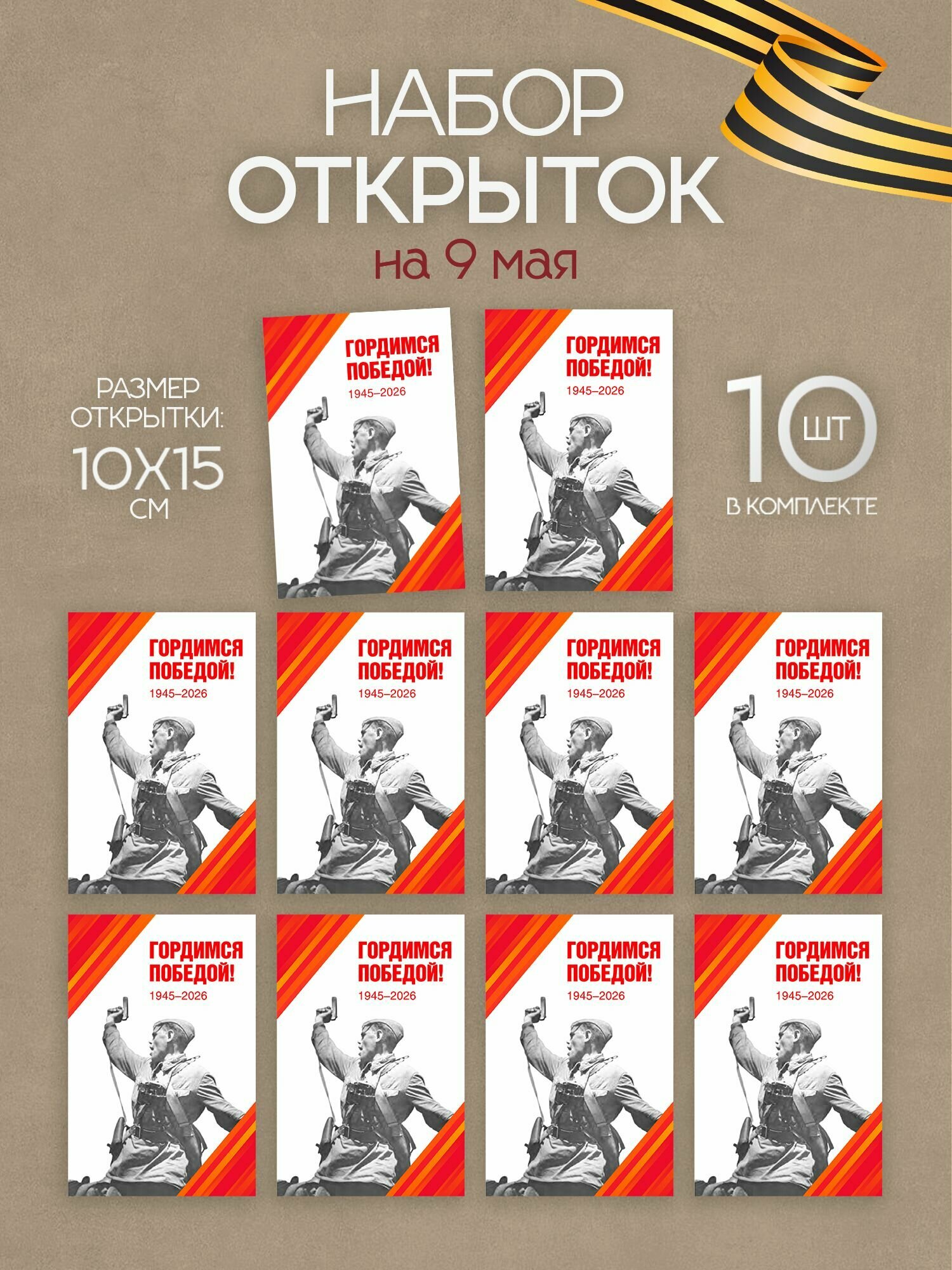 Открытки 9 мая День победы, 10 шт