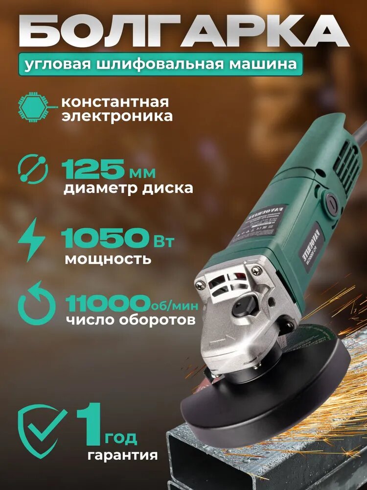 Угловая шлифовальная машина Favourite FG 1050CW 1050Вт, ф125мм