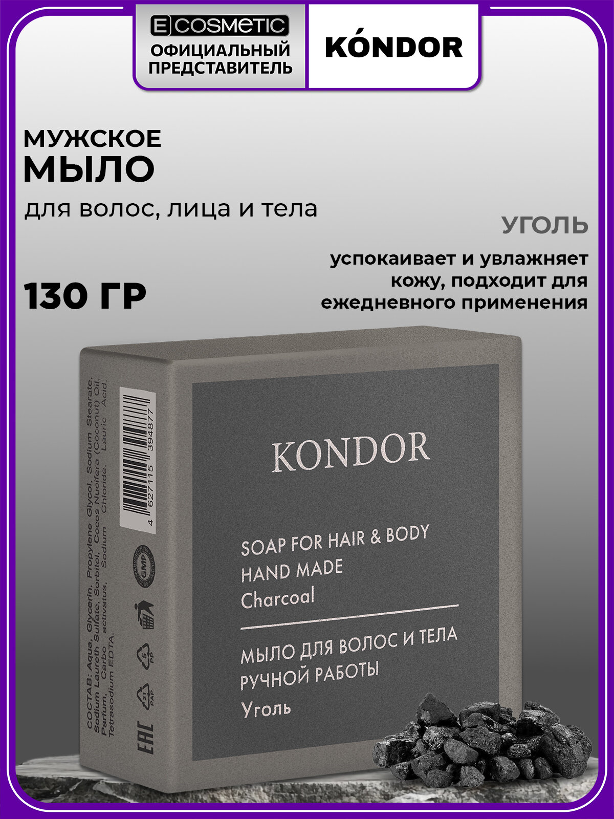 Мыло HAIR & BODY для ежедневного ухода KONDOR ручной работы "Уголь" 130 г