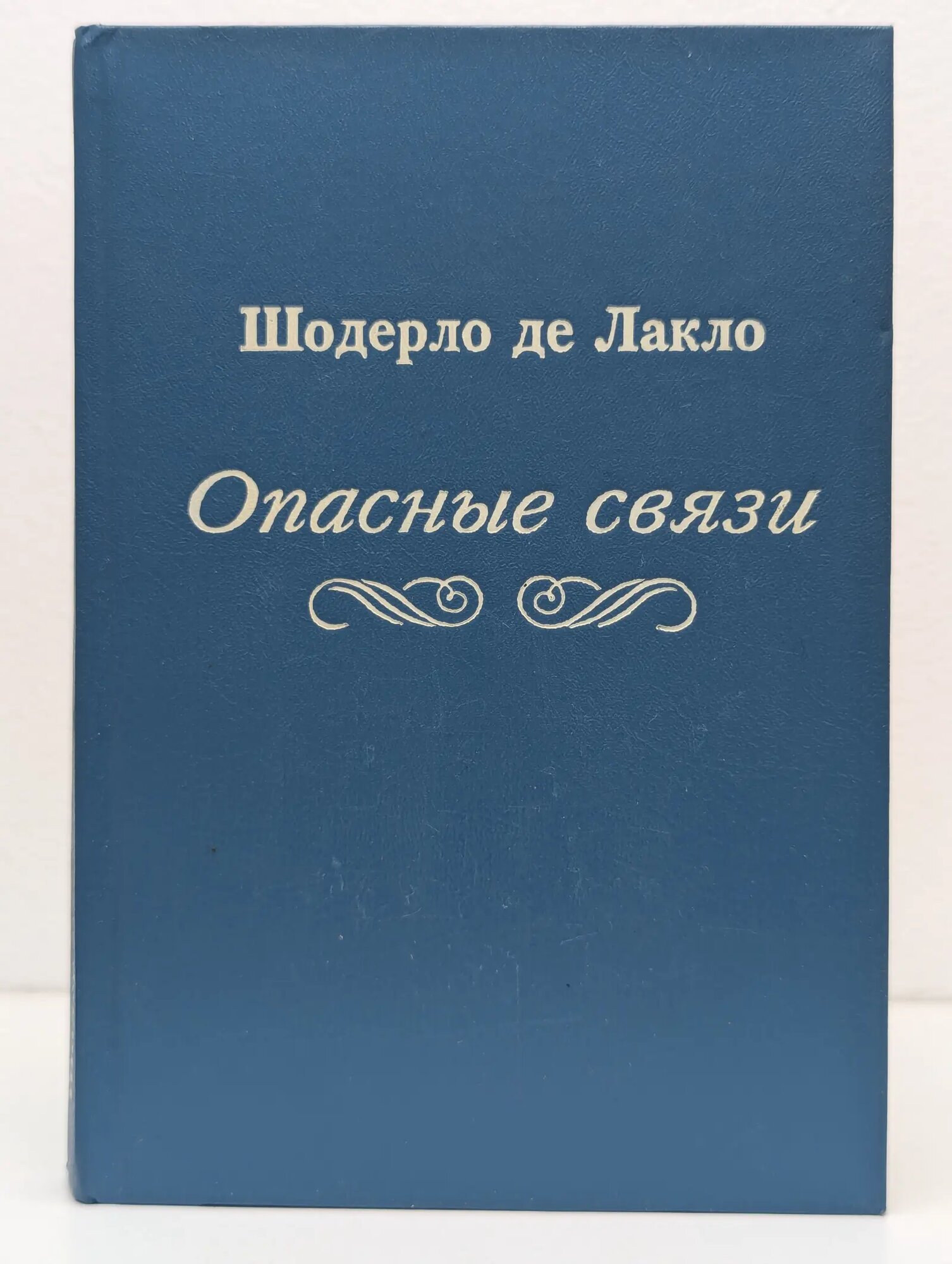 Опасные связи Шодерло де Лакло Пьер 1993