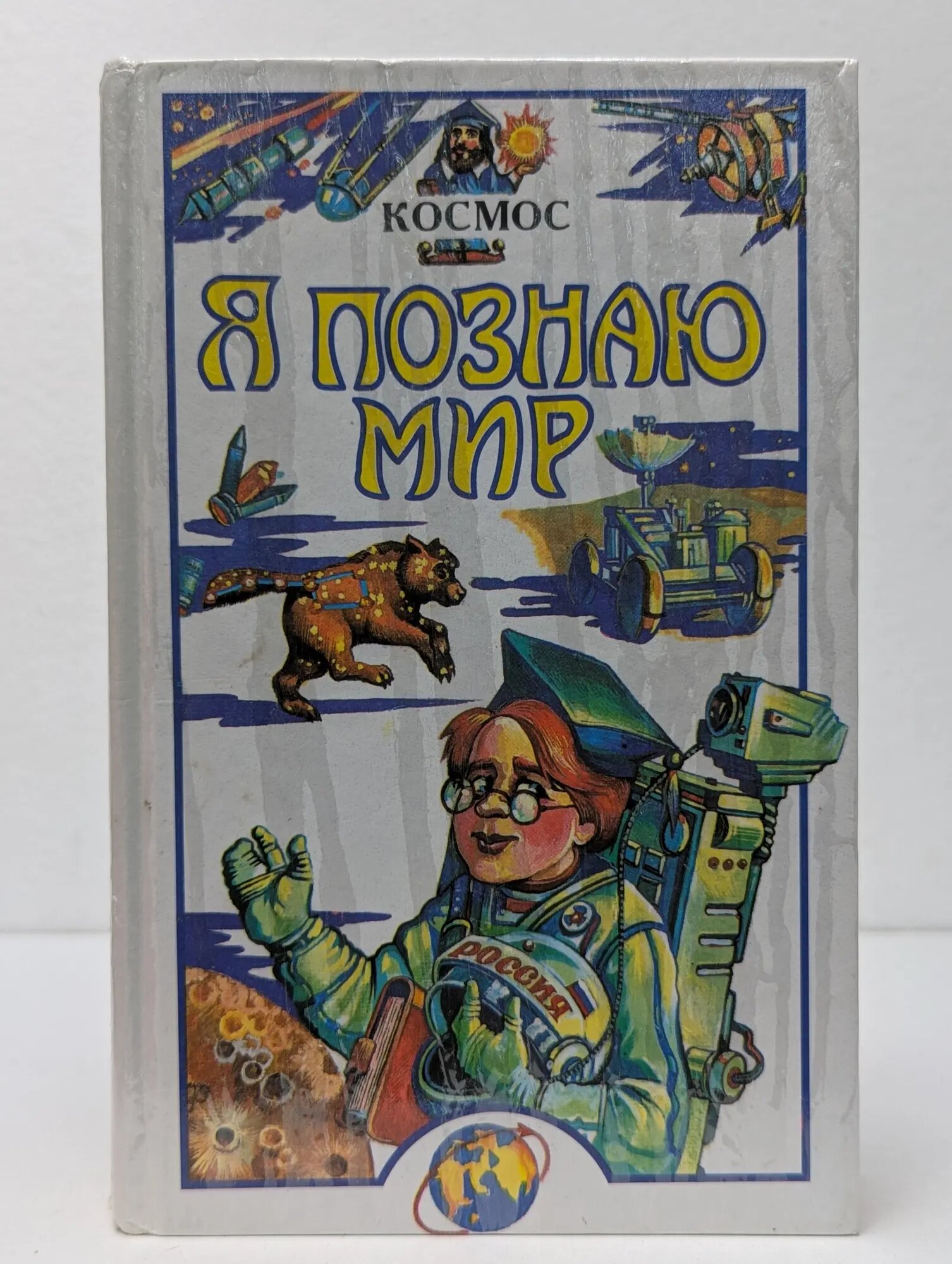 Я познаю мир. Космос Гонтарук Татьяна Ивановна 2001