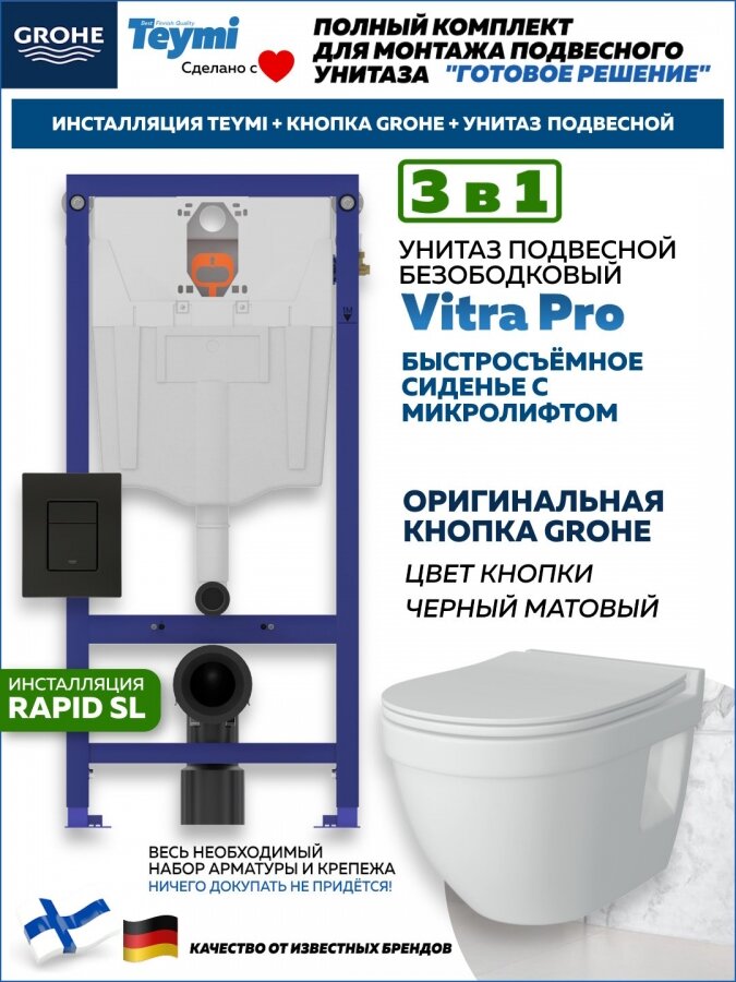 Комплект инсталляция Teymi Rapid SL с кнопкой GROHE черная + унитаз Vitra Pro F17936