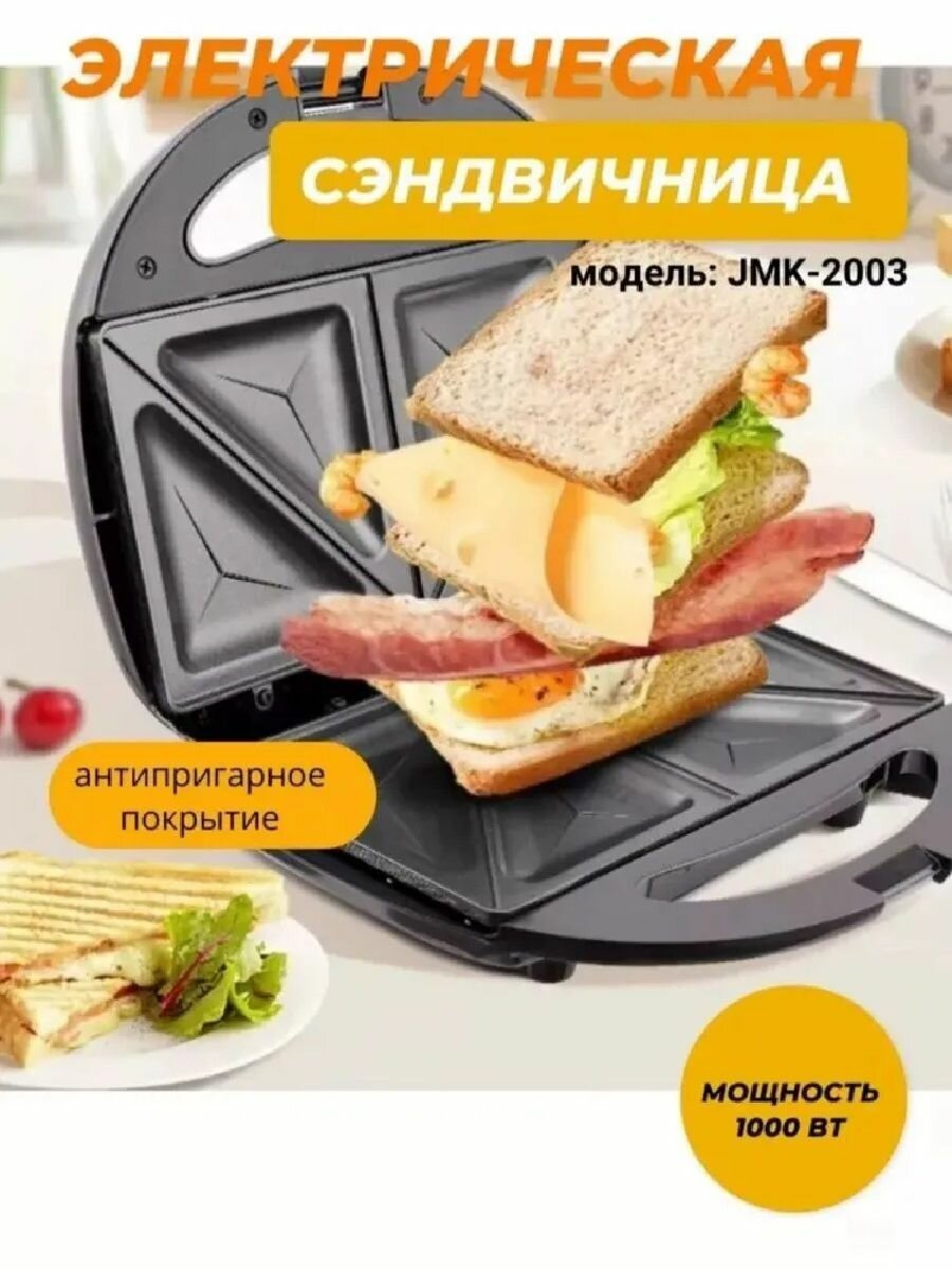 Сэндвичница электрическая , бутербродница Jamaky JMK-2003