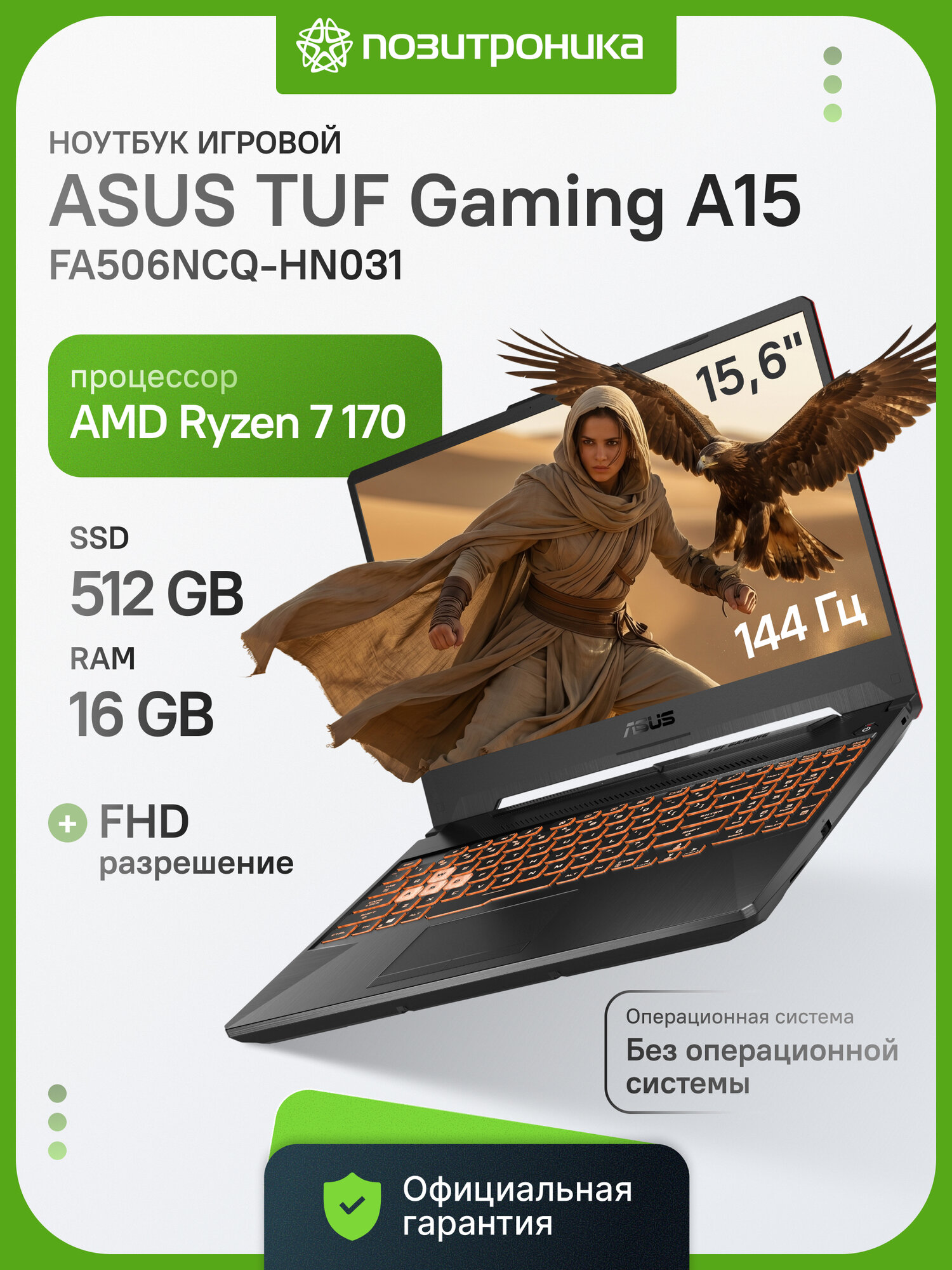 Игровой ноутбук ASUS TUF Gaming A15 FA506NCQ-HN031 15.6" IPS 144Hz, Ryzen 7 170, 16ГБ, 512ГБ SSD, RTX 3050 4ГБ, без ОС