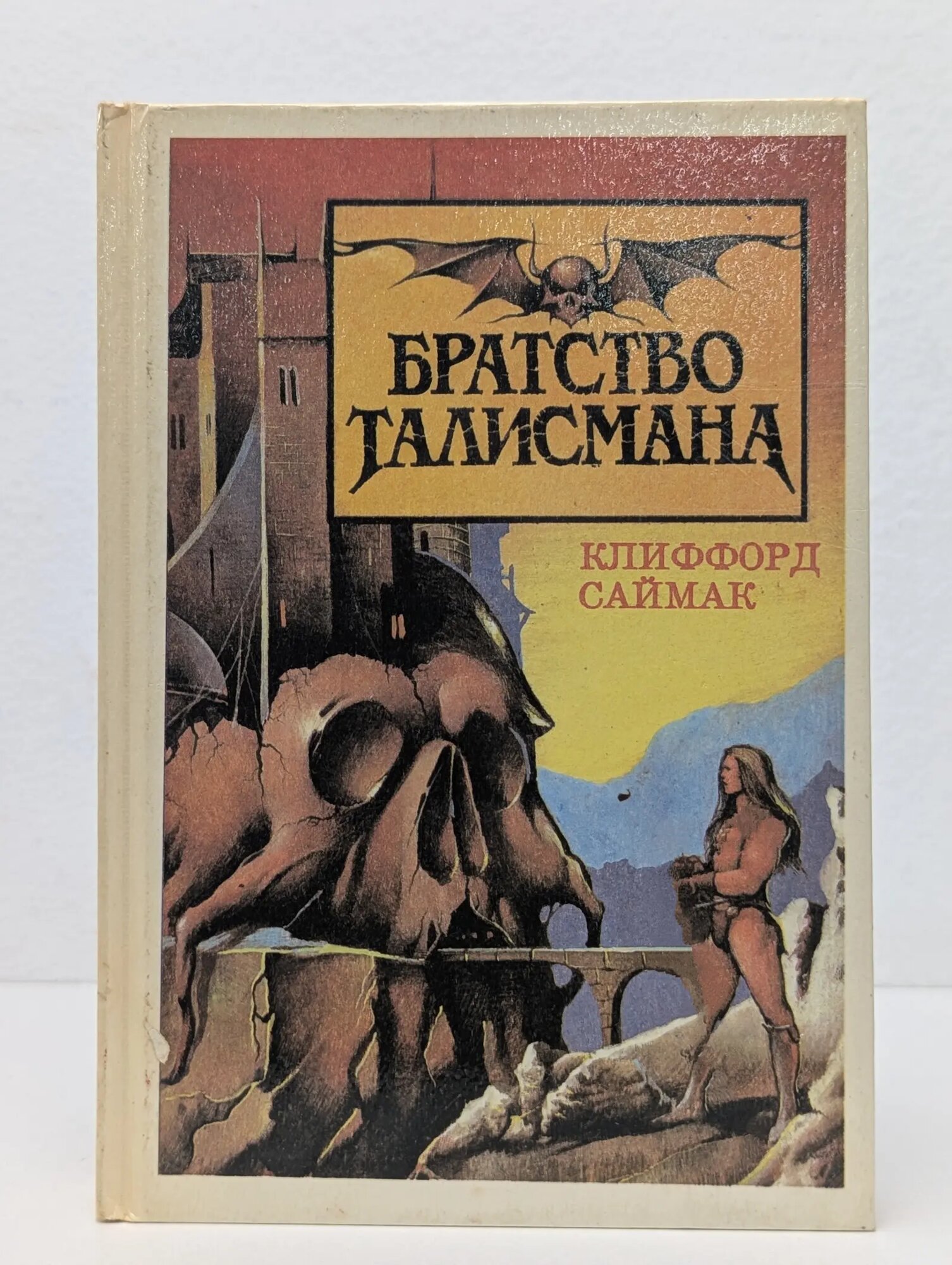 Братство талисмана. В 12 томах. Том 1 Саймак Клиффорд 1992