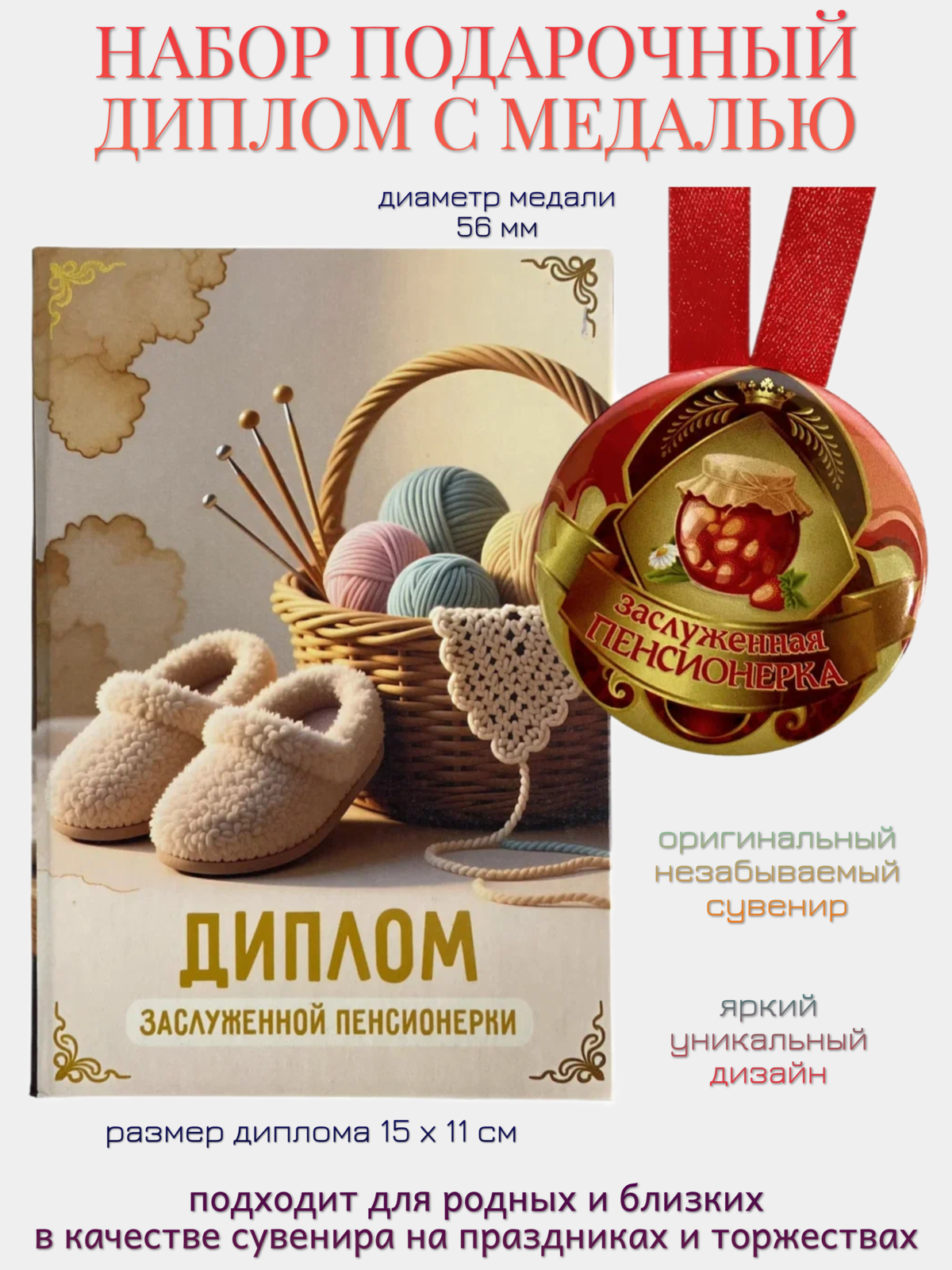 Шуточный диплом "Заслуженной пенсионерки" и сувенирная медаль с атласной лентой, набор