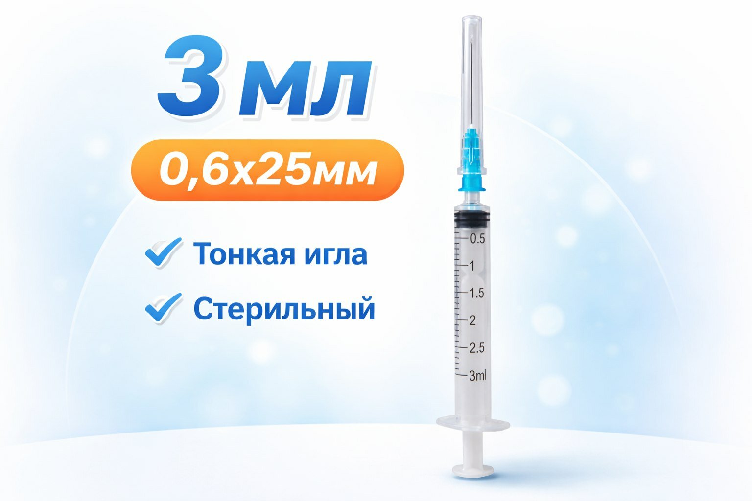 Шприц одноразовый стерильный медицинский 3мл, с иглой 100 шт