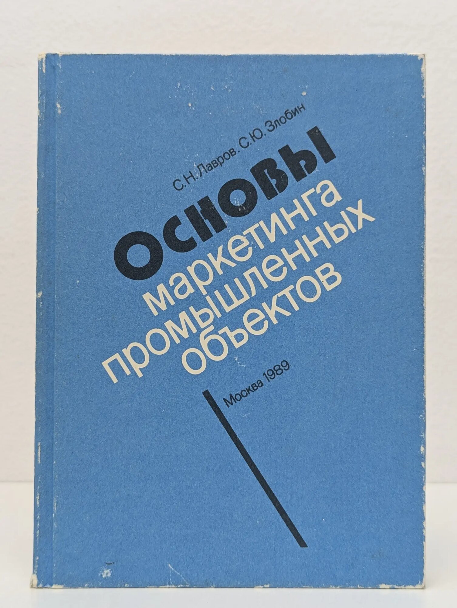 Основы маркетинга промышленных объектов Лавров Сергей Николаевич, Злобин С. Ю. 1989