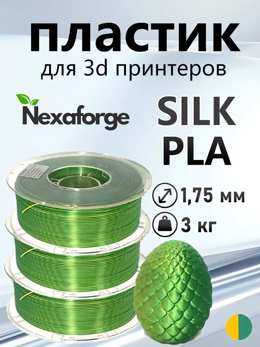 Шелк PLA Nexaforge, для 3D-печати, двойные цвета, желто-зеленый