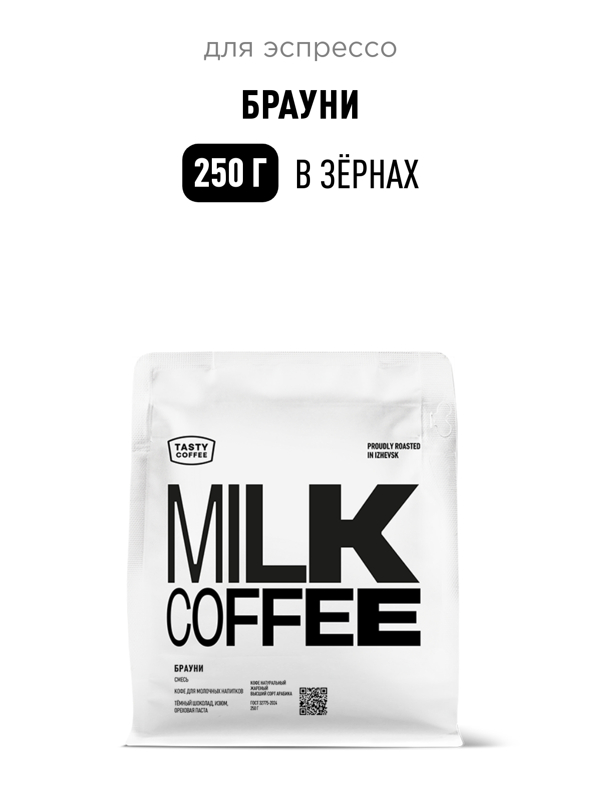 Кофе для эспрессо Брауни Tasty Coffee, в зёрнах, 250 г