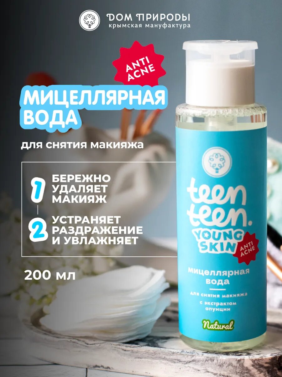Мицеллярная Вода Дом Природы, для подростковой кожи, снятие макияжа, 200 мл